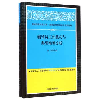 辅导员工作技巧与典型案例分析 初杰