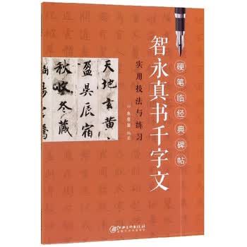 智永真书千字文实用技法与练习/硬笔临经典碑帖