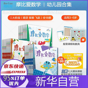 【正版速发】摩比爱数学全册小班中班大班萌芽篇探索篇飞跃篇 幼儿数学思维训练魔比爱数学 全套18册