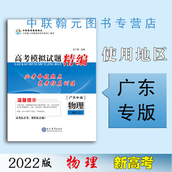 【2022】高考领航高考模拟试题精编物理 高考领航高考模拟试题精编物理（广东专版）