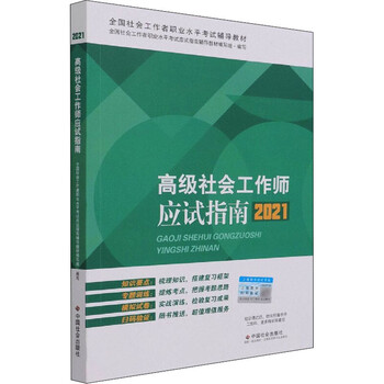 高级社会工作师应试指南 2021 图书