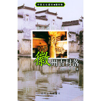 桃花源里人家:徽州古村落【正版图书】