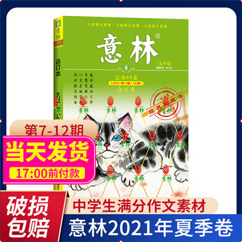 现货包邮 意林2021年夏季卷合订本总第69卷青年文学读者文摘期刊杂志中高考满分作文素材 杂志铺
