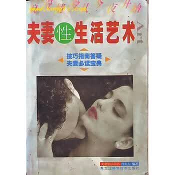 夫妻性生活艺术