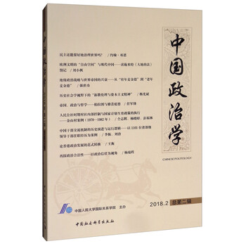 中国政治学（2018年第二辑，总第二辑）