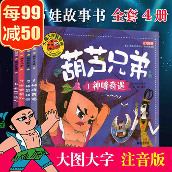 葫芦娃图书 大图大字注音版 金刚葫芦娃故事书 全套4册 儿童3-6周岁幼儿园葫芦兄弟全套书籍