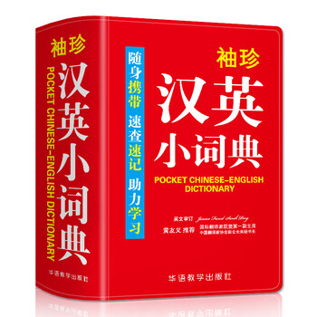 袖珍汉英小词典(双色本)