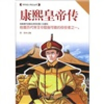 中外名人传记丛书:康熙皇帝传【正版图书】
