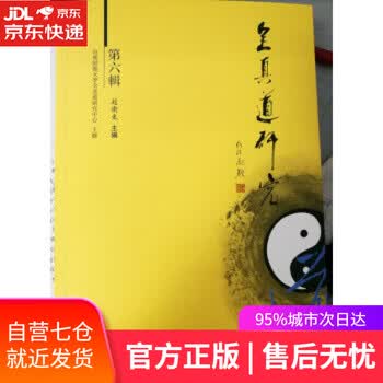 【正版图书】全真道研究 赵卫东 齐鲁书社