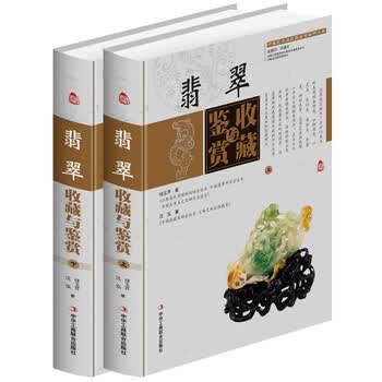 翡翠收藏与鉴赏 徐玉芹 沈 泓 中华工商联合出版社 9787515814544