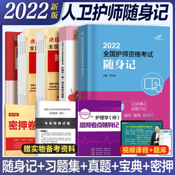 初级护师人卫版2022轻松过 初级护师考试用书护理学师全国护师资格考试教材习题集历年真题模拟试卷 【人卫版】随身记+习题集+历年真题+模拟试卷