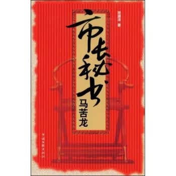 市长秘书马苦龙【正版图书】