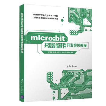 micro：bit开源智能硬件开发案例教程