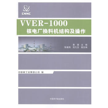 VVER-1000核电厂换料机结构及操作