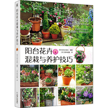阳台花卉混栽与养护技巧 图书