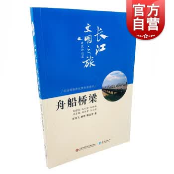 舟船桥梁 席龙飞,唐浩,鞠金荧 著 社会科学总论经管、励志 世纪出版正版图书籍