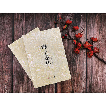 海上述林（全二册）