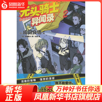 无头骑士异闻录(2) 动漫 轻小说 湖南美术出版社 凤凰旗舰店
