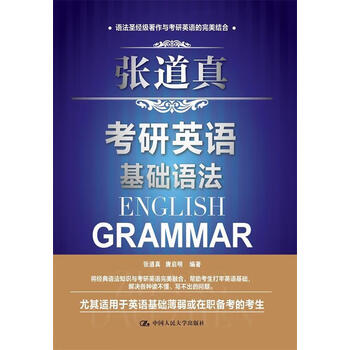 张道真考研英语基础语法 张道真 唐启明【正版书】