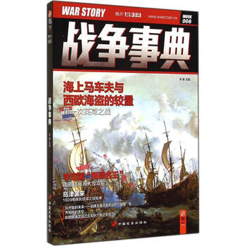 战争事典(6) 宋毅 主编 书籍