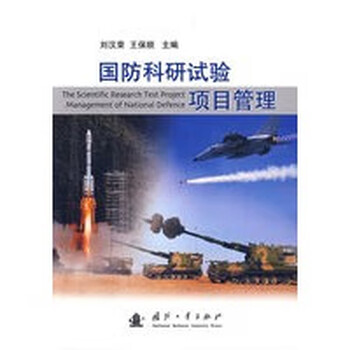 国防科研试验项目管理