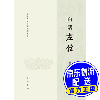 中国古典名著译注丛书：白话左传