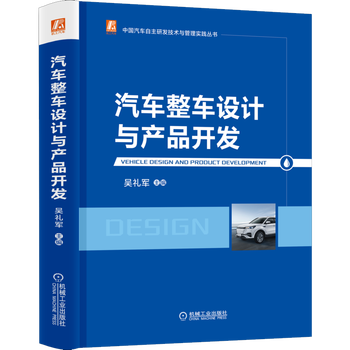 汽车整车设计与产品开发 汽车生产制造书籍