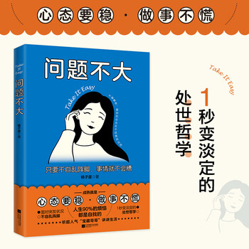 问题不大:只要不自乱阵脚,事情就不会糟 听80后宝藏哥哥1s变淡定的处世哲学 70个防焦虑 励志图书