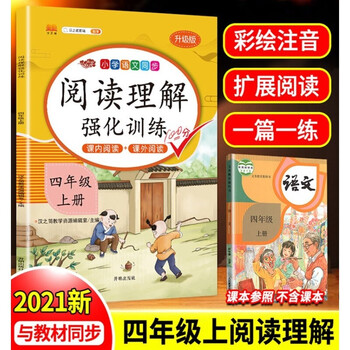 汉之简阅读理解强化训练小学四年级上册下册语文课内课外阅读理解专项训练人教版部编版通用 彩绘版 上册