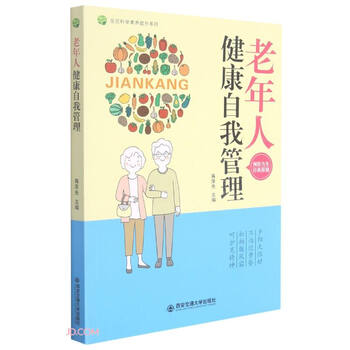老年人健康自我管理