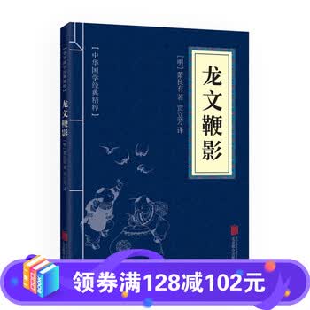龙文鞭影(中华国学经典精粹 蒙学家训必读本)