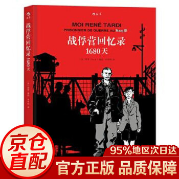 战俘营回忆录：1680天