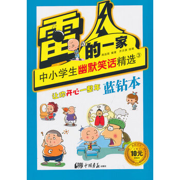雷人的一家中小学生幽默笑话精选3蓝钻本 高品致