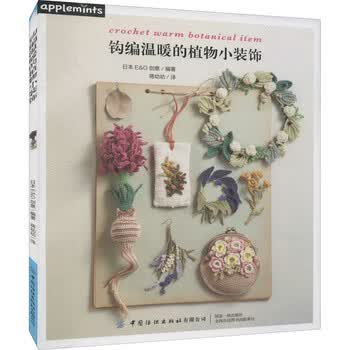 钩编温暖的植物小装饰 图书