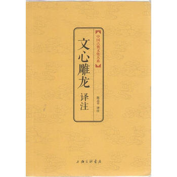 中国古典文化大系：文心雕龙译注 陈志平注【正版书】
