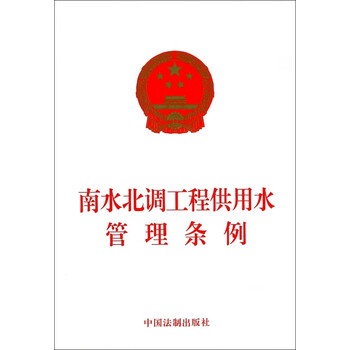 南水北调工程供用水管理条例