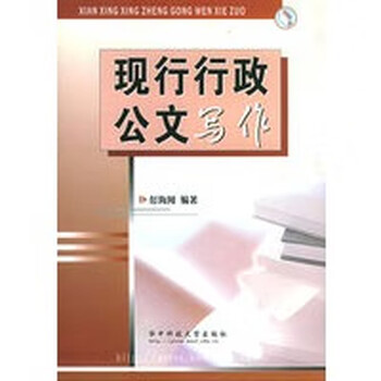 [正版图书] 现行行政公文写作 彭海河著 华中科技大学出版社 9787560933399