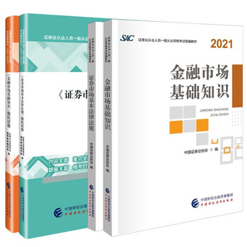 2021-2022证券从业资格考试模拟试卷金融市场基础知识+证券市场基本法律法规教材+模拟试卷 4本