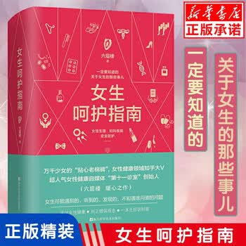 女生呵护指南 六层楼著 第十一诊室 关于女生的那些事儿 女性生理妇科疾病安全防护 女性健康领域 关爱
