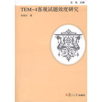 TEM-4客观试题效度研究【正版图书】