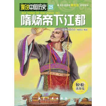 隋炀帝下江都 《漫说中国历史》编委会著