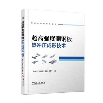 超高强度硼钢板热冲压成形技术