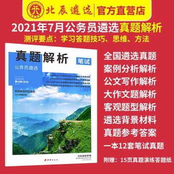 【北辰遴选】2022新遴选公务员各省市考试历年真题解析面试题型分析教材 【最热】2021年面试季刊7-9月