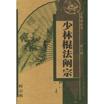 少林棍法阐宗(第六辑)【正版图书】