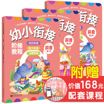 挑选一套】幼小衔接阶梯教程识字拼音 幼儿园中班大班升一年级学习教材题幼升小拼音全练习拼读数学思维训练 幼小衔接阶梯教程 拼音第1-3阶 全3册