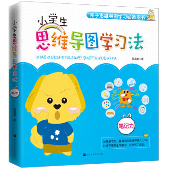 小学生思维导图学习法：笔记力 孙易新