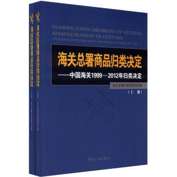 总署商品归类决定 海关总署关税征管司 中国海关出版社 9787801658876