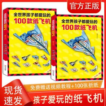 全世界孩子都爱玩的100款纸飞机大全高级折纸书教学教程3d立体书3-6-8岁以上创意折法叠飞机手工类儿童益智书本一百种爱玩的折飞机