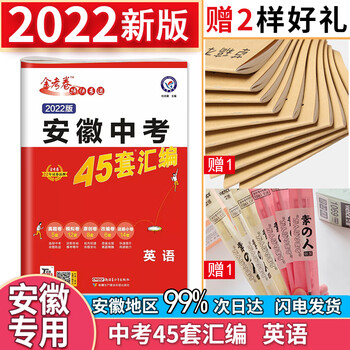 2022版天星金考卷安徽中考45套英语试卷汇编特快专递安徽省2020年中考真题卷模拟卷原创卷改变卷题