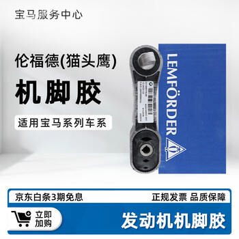 LEMFORDER伦福德猫头鹰奔驰宝马奥迪发动机机脚胶 3系5系7系x1x3x5x6 B38 左 配件号：22116885788【图片 价格 ...